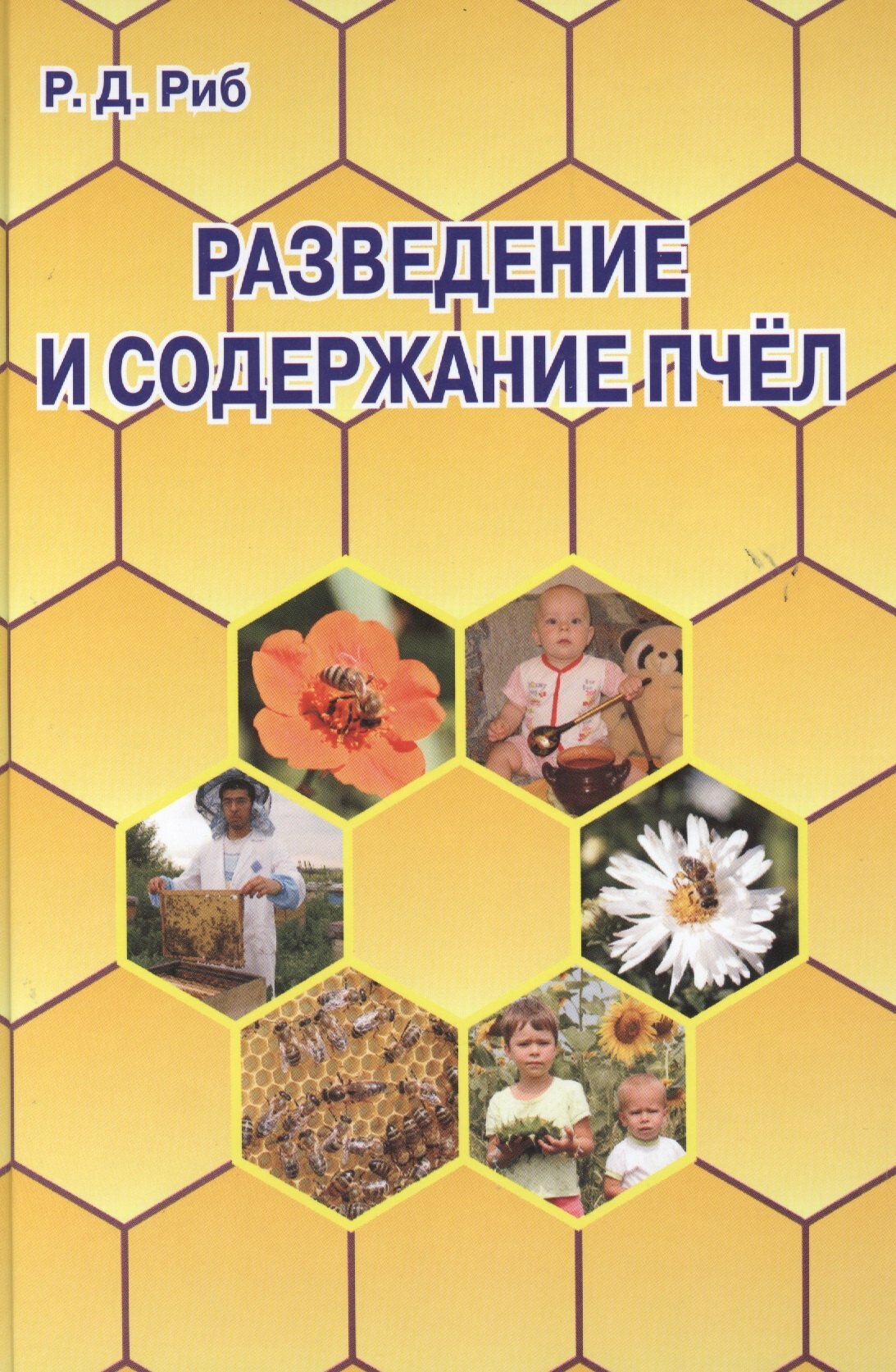 Разведение и содержание пчел. (Райнгольд Риб)