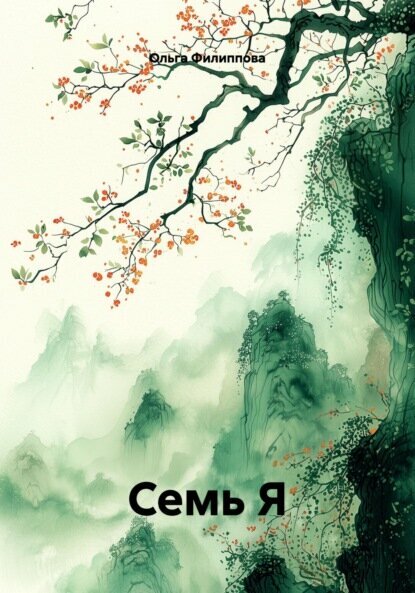 Семь Я [Цифровая книга]