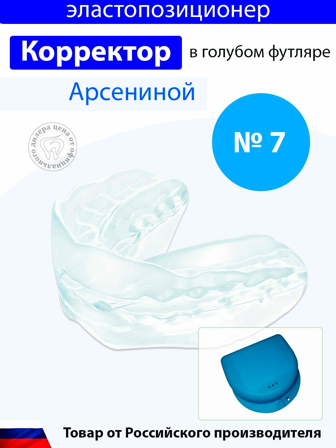 Корректор Арсениной №7 эластопозиционер, каппа для коррекции прикуса, голубой контейнер
