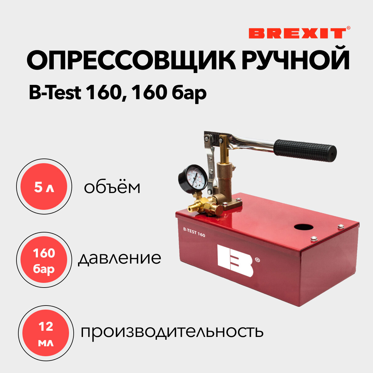 Опрессовщик ручной BREXIT B-Test 160, 160 бар