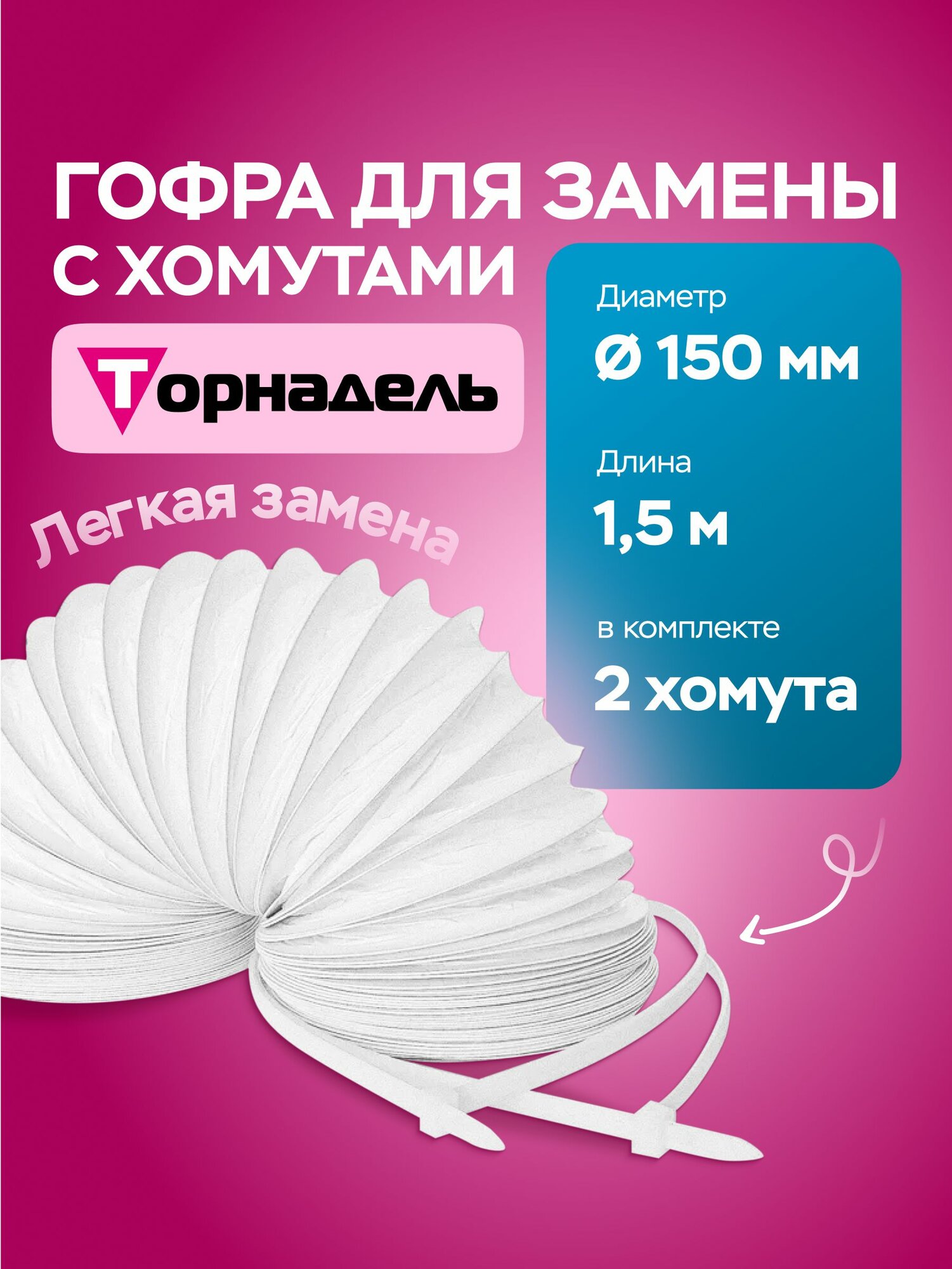 Гофра для замены (1,5 м) с хомутами Торнадель