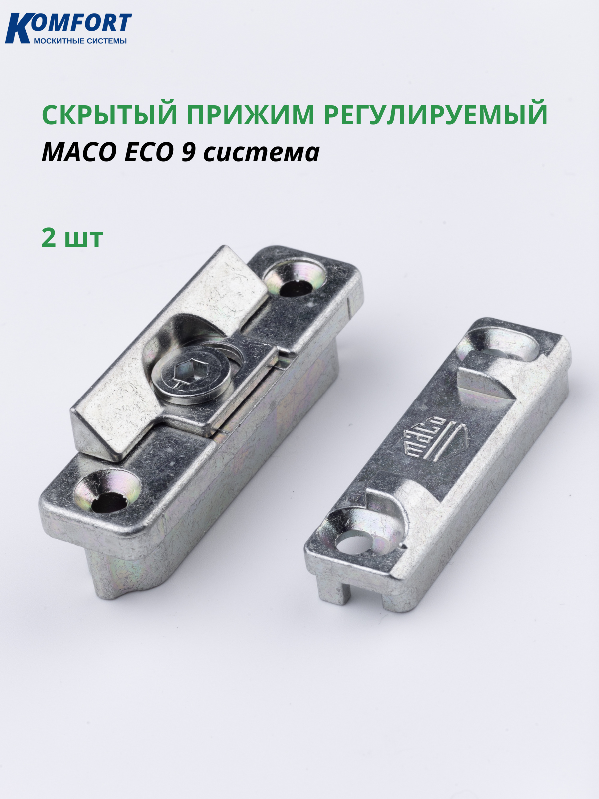 Скрытый прижим регулируемый на окно пвх Maco Eco 9 система 2 шт