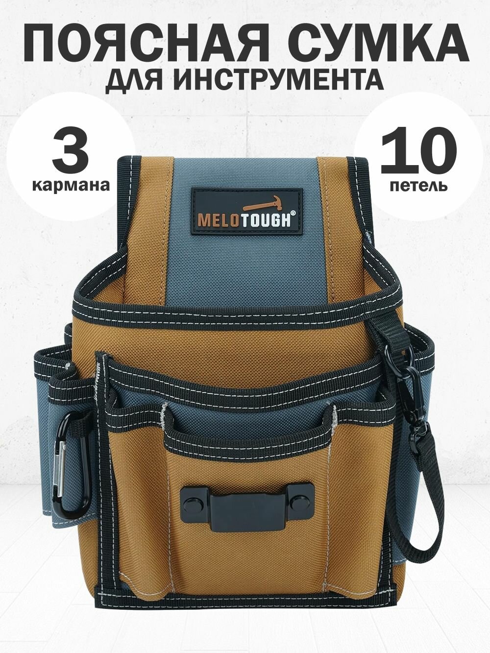 Сумка поясная MELOTOUGH MP001-2-Khaki для инструментов