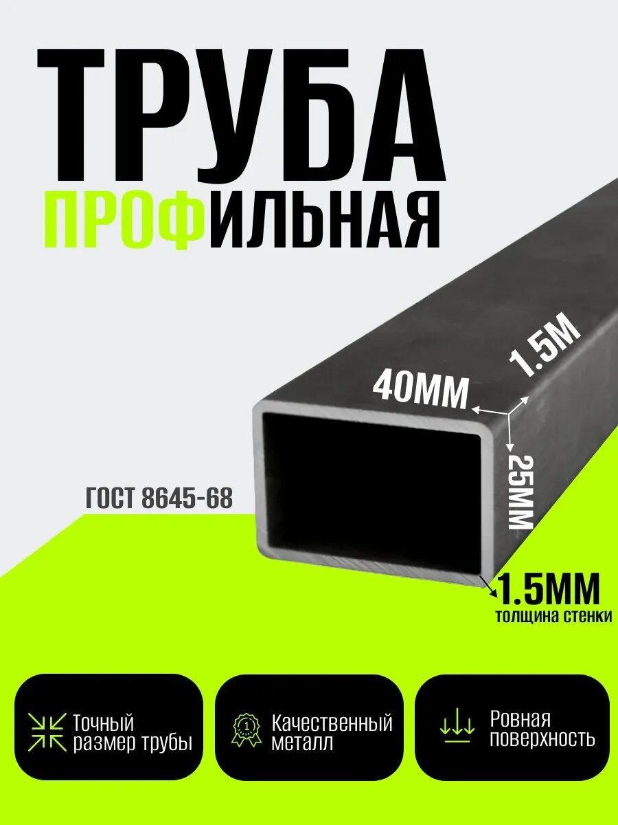 Профильная труба, сталь, квадратная, сечение 40x25x1,5 мм, электросварная, длина 1,5 метра