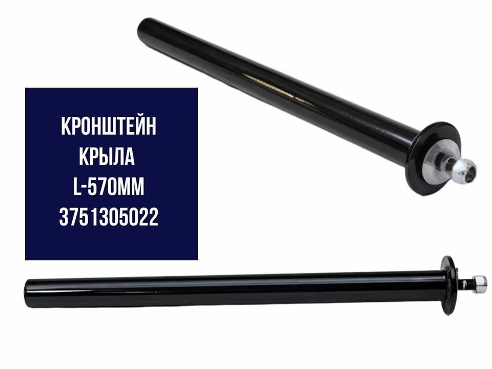 Кронштейн крыла L-570mm (держатель) 3751305022 тонар
