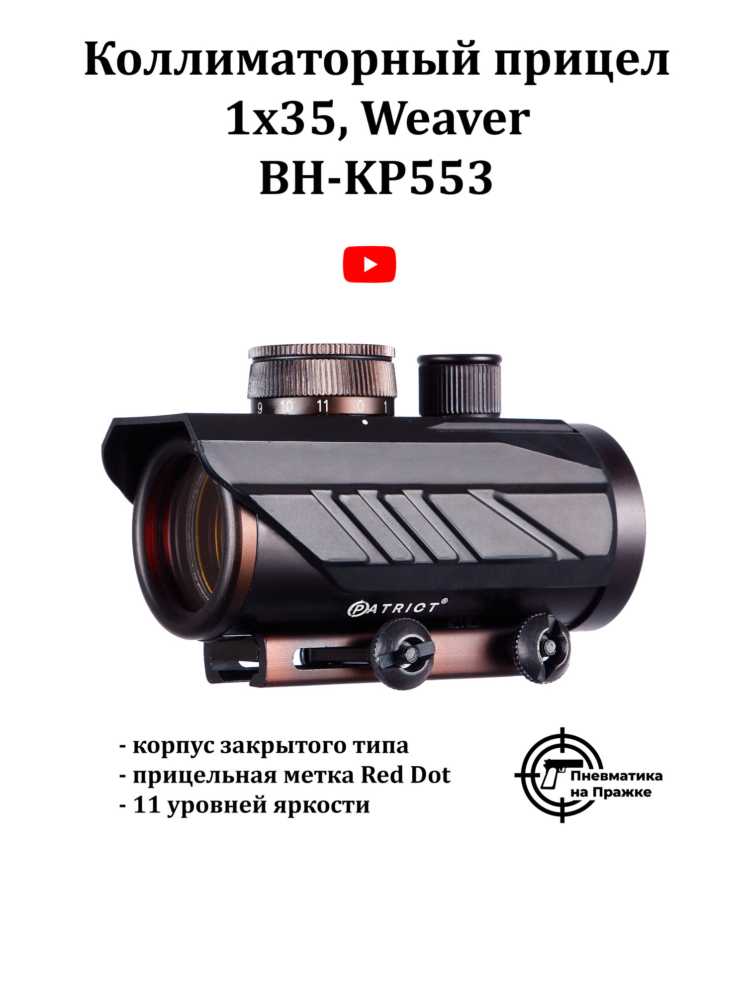 Коллиматорный прицел закрытого типа, 1x35, Weaver, BH-KP553