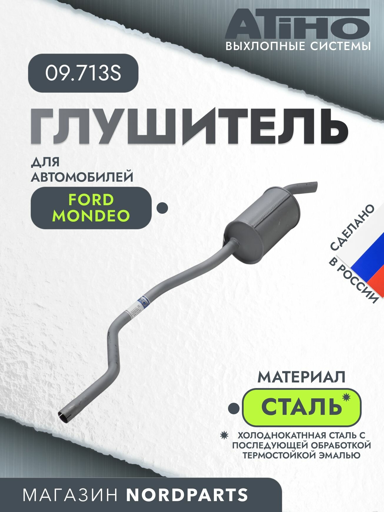 Глушитель Ford Mondeo 1.6i/1.8i -16V 93-98