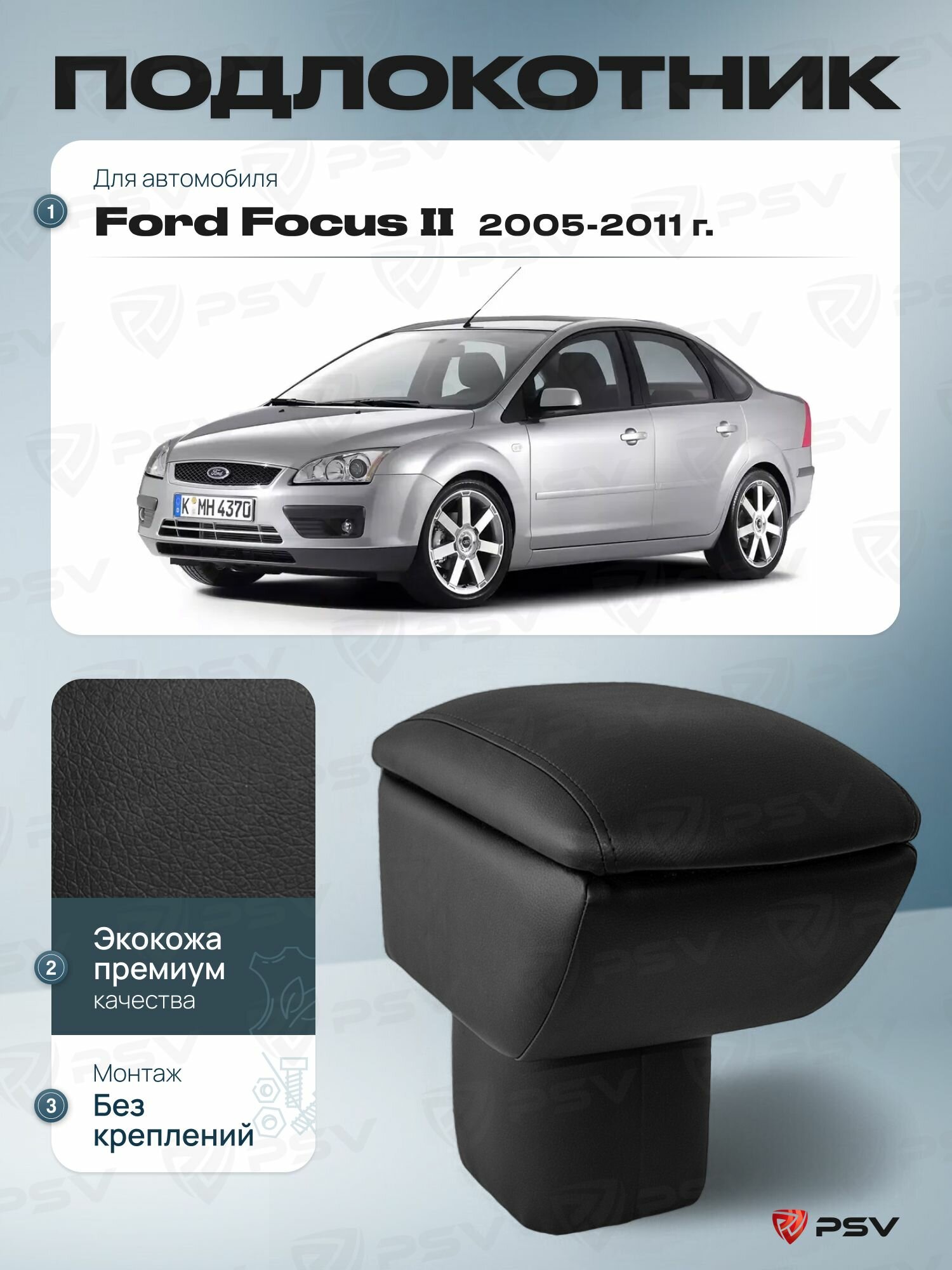 Подлокотник PSV для Ford Focus II 2004-2011 г.