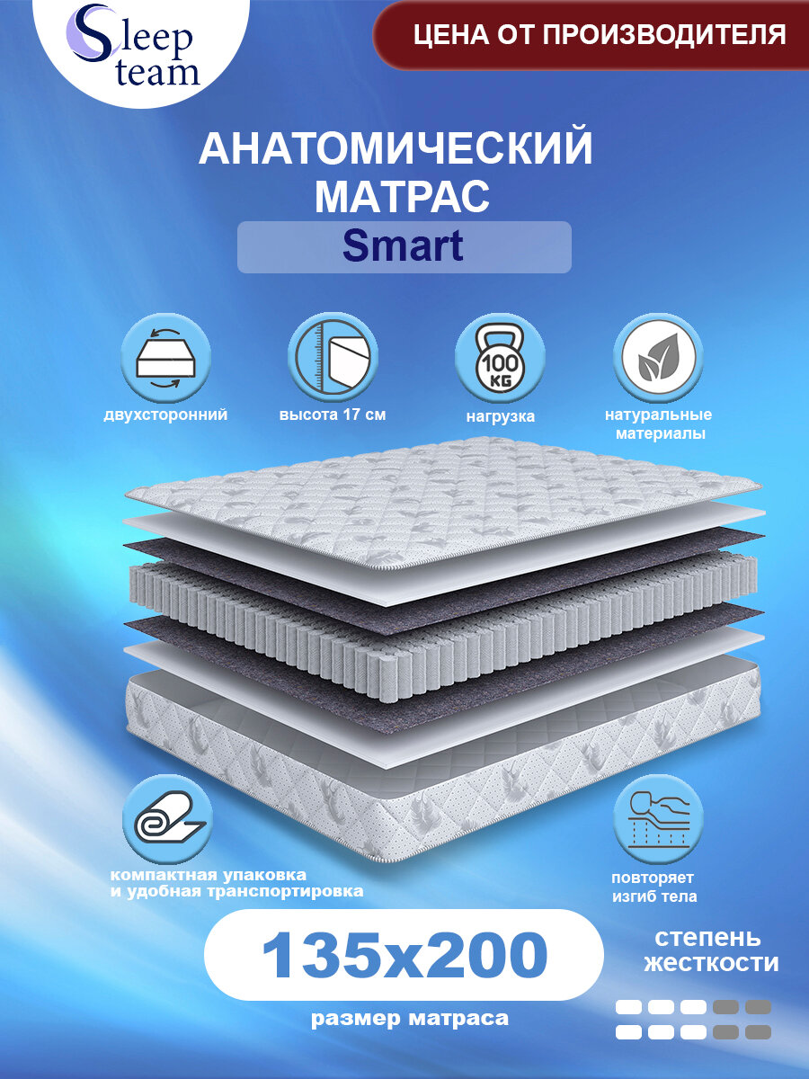 Матрас SleepTeam Smart 135х200, пружинный, высота 17 см, полутороспальный