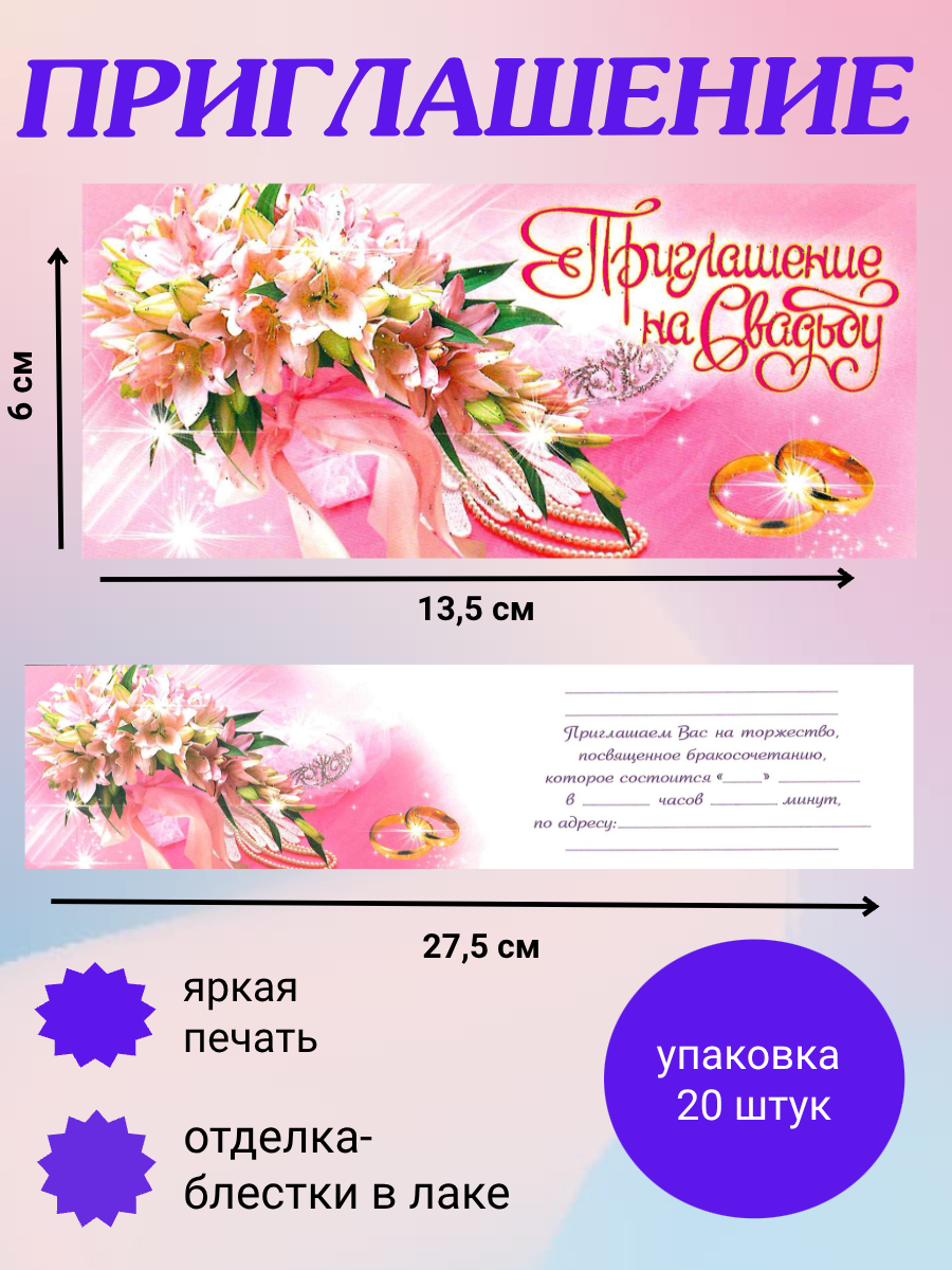 Приглашение на свадьбу / набор 20 штук