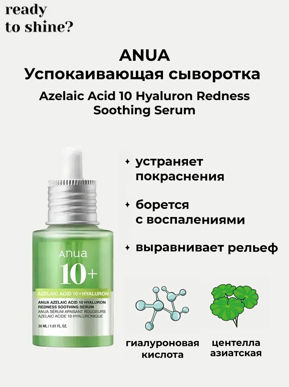 ANUA Сыворотка с азелаиновой кислотой Azelaic Acid 10 Hyaluron Redness Soothing Serum (30 мл)
