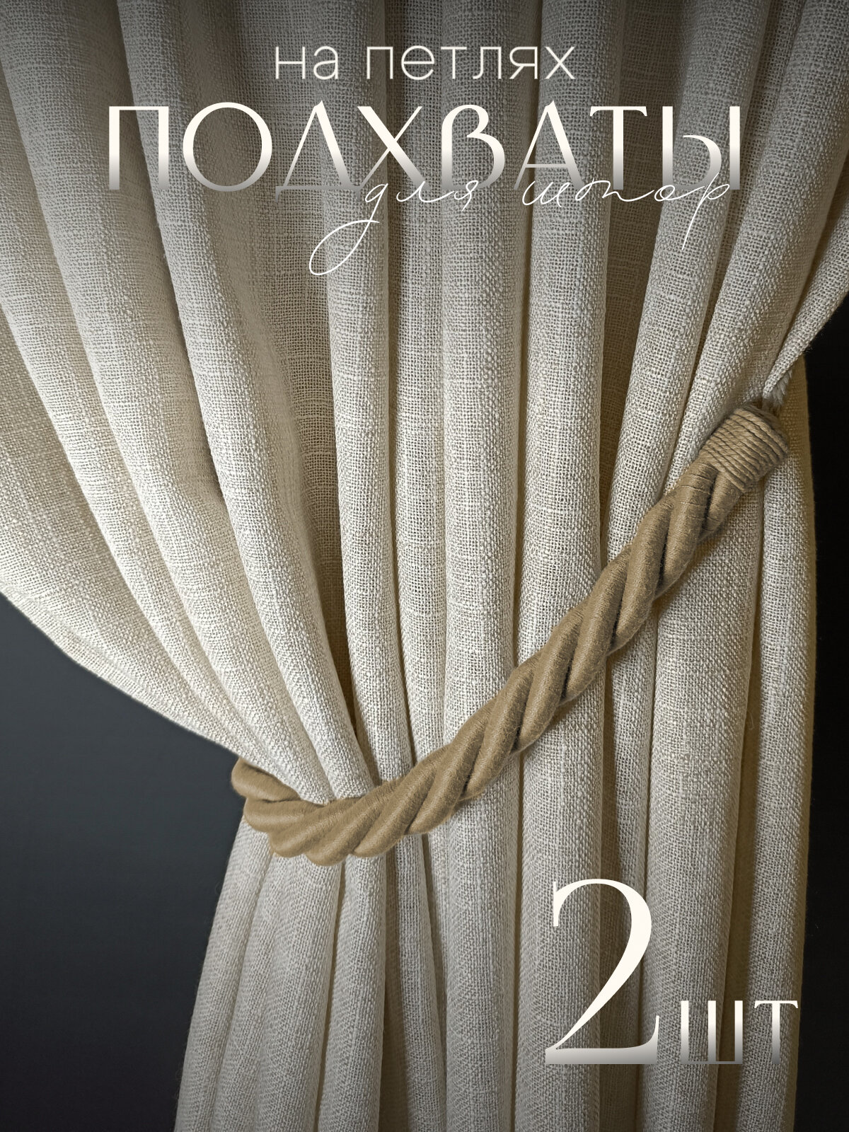 Подхваты для штор на стену, 2 штуки, цвет бежевый