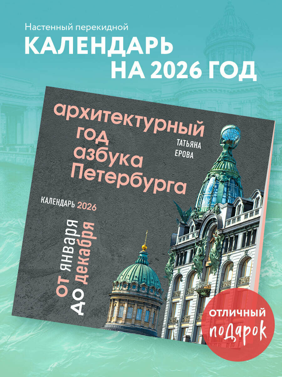 Ерова Т. А. Архитектурный год. Азбука Петербурга. Календарь настенный на 2026 год (300х300 мм)