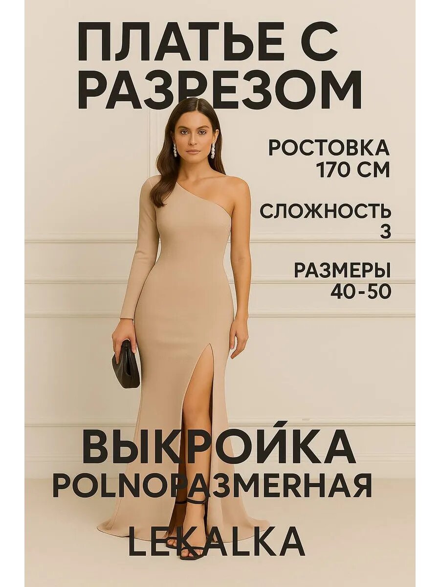 Выкройка: платье с разрезом