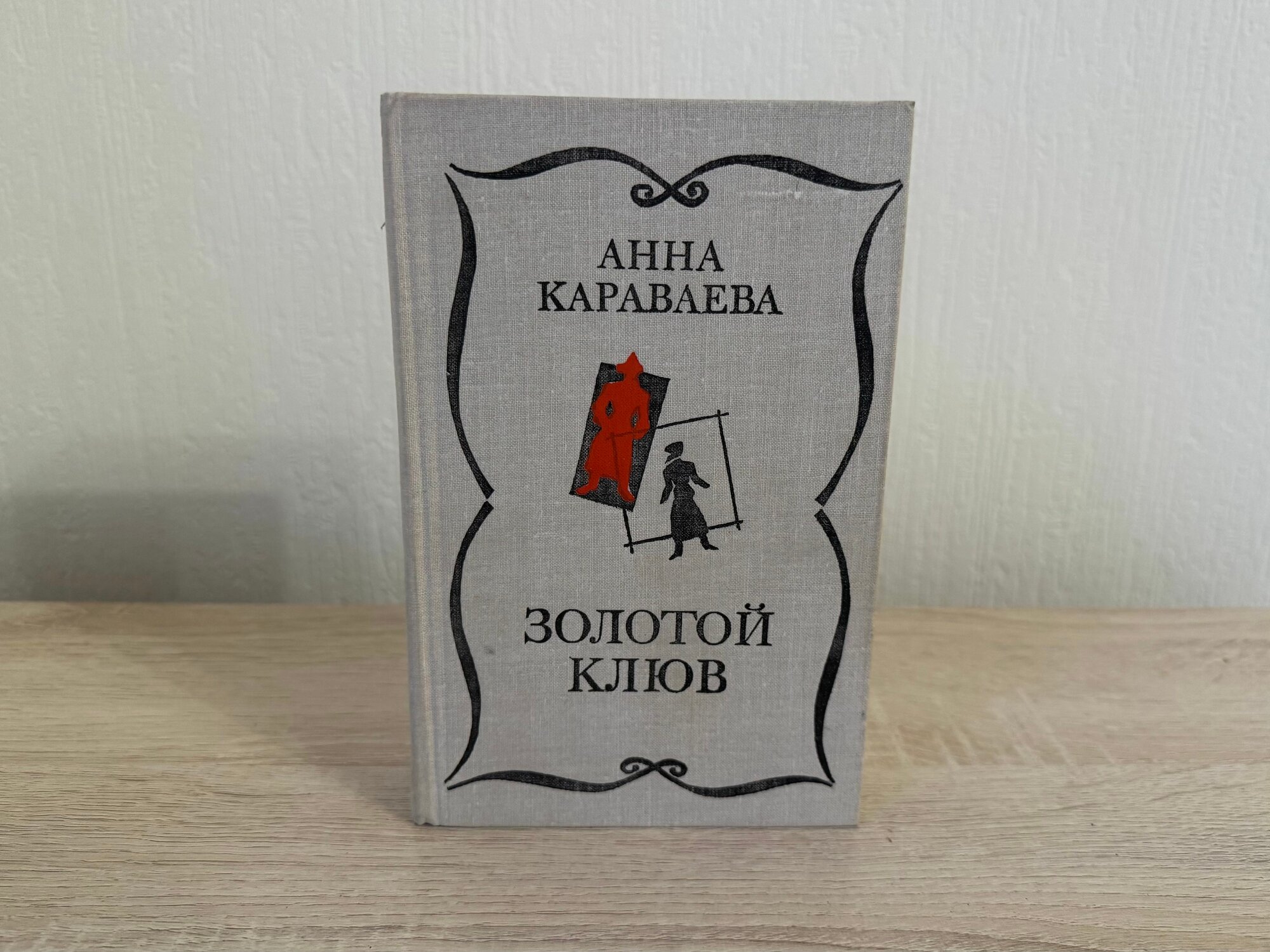 Золотой клюв