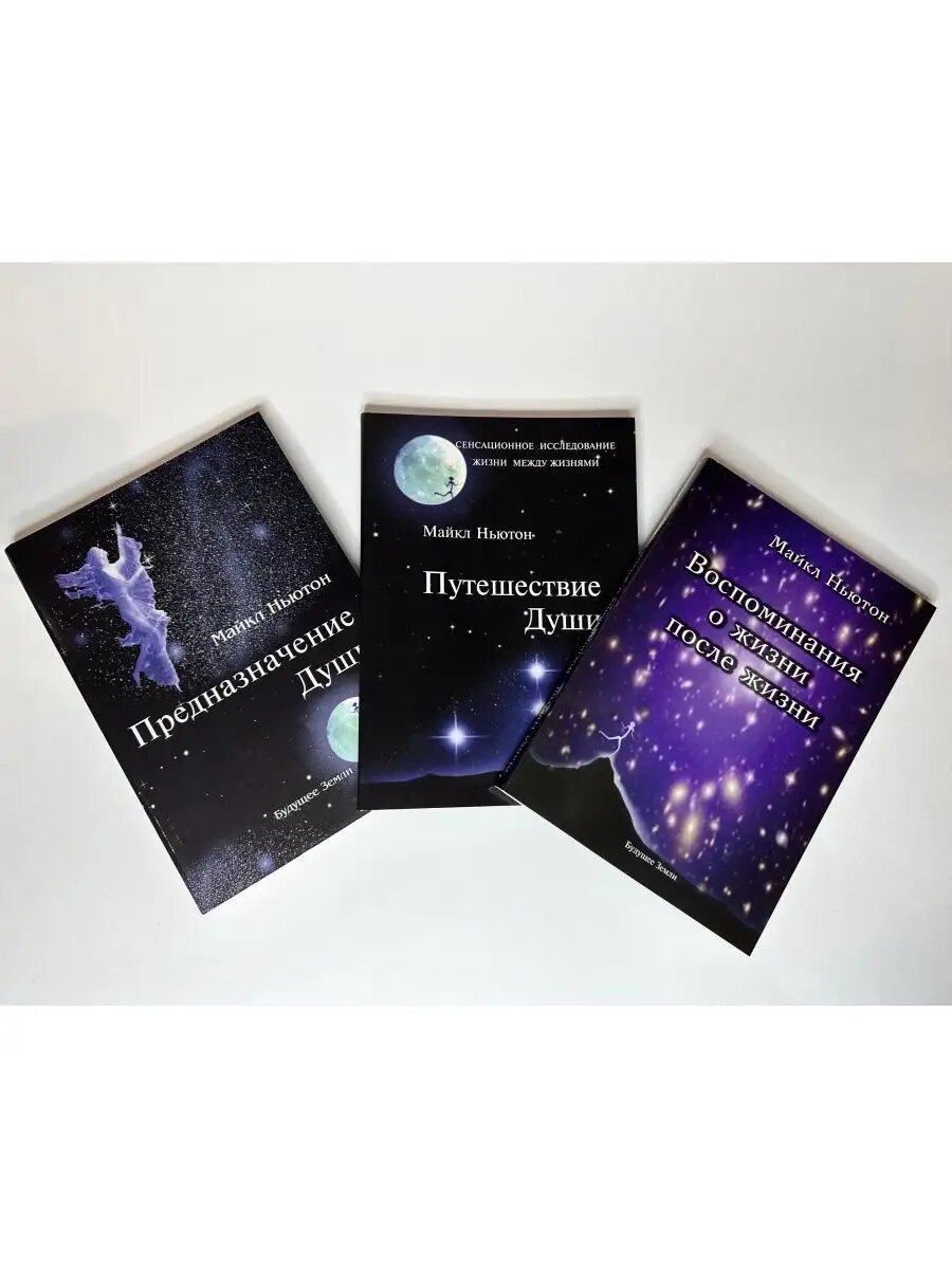 Путешествия души Предназначение души, Воспоминание о жизни Майкл Ньютон