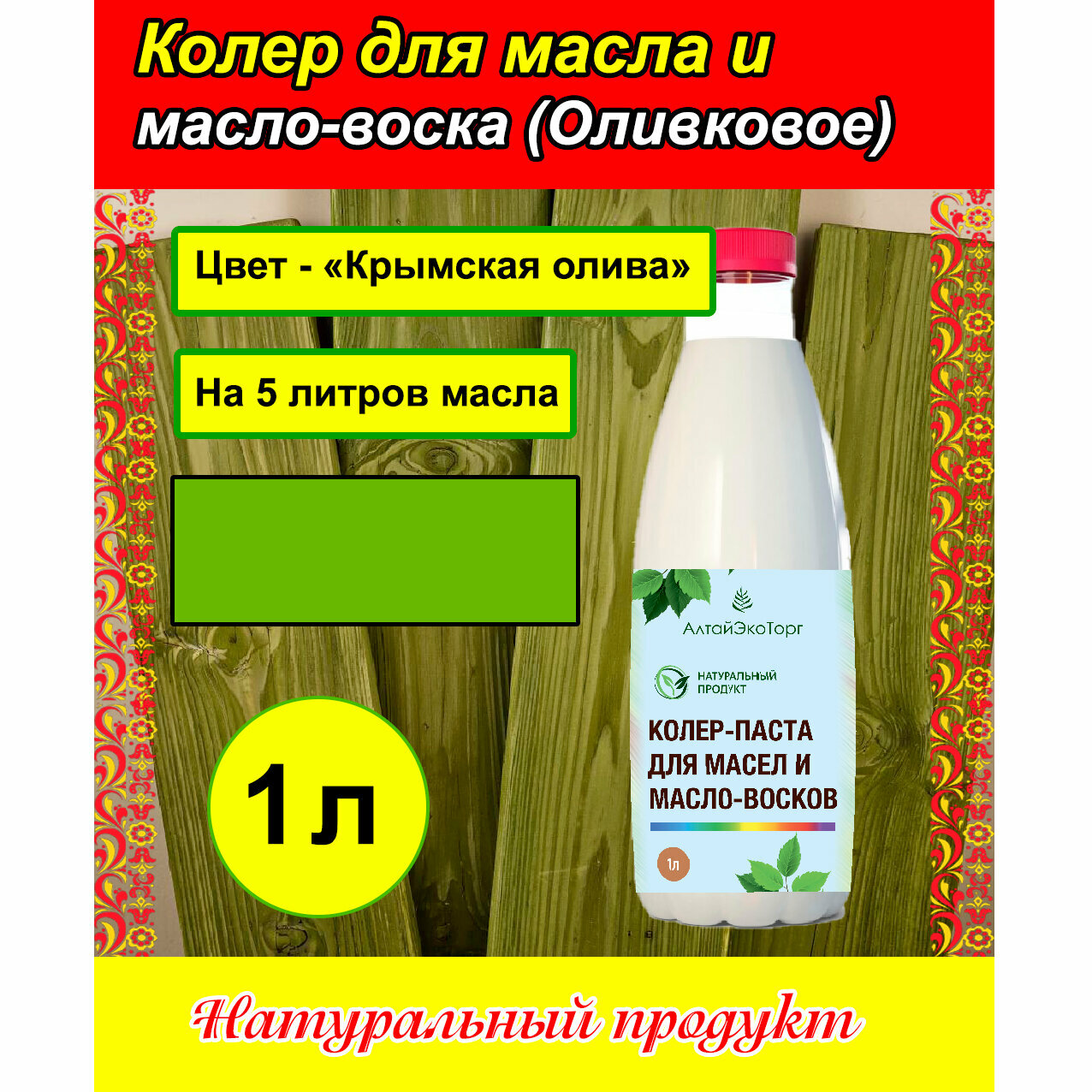 Колер-паста (Цвет - Крымская олива) для масла по дереву и масло-воска (Алтай, 1 литр)