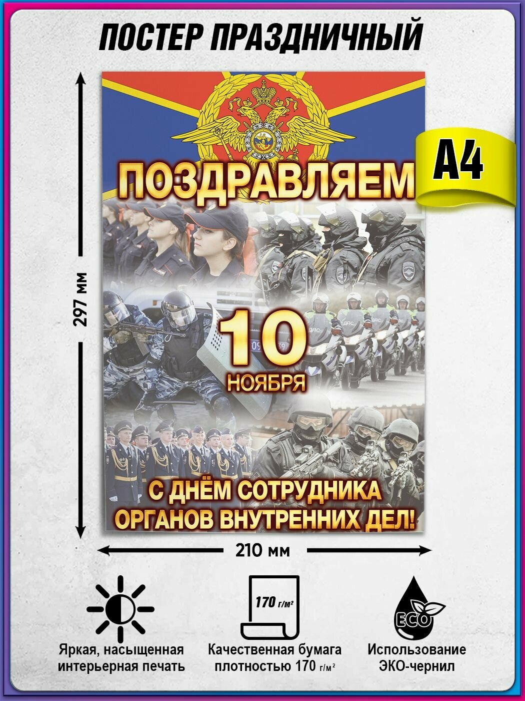 Плакат, постер на День полиции / А-4 (21x30 см)