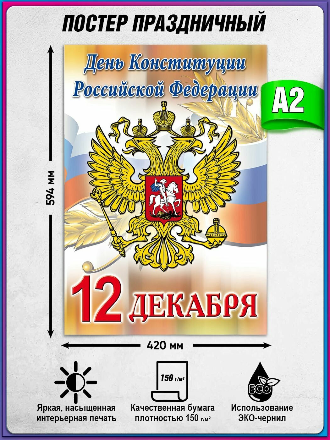 Плакат на День конституции РФ / Формат А2 (42х60 см.)