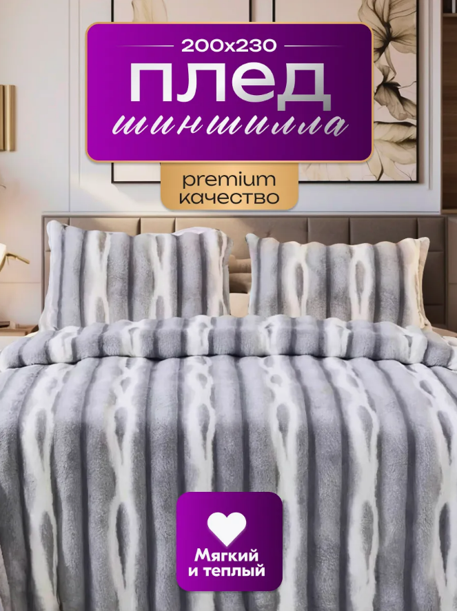 Плед пушистый на кровать и диван меховой 200х230 евро, светло-серый