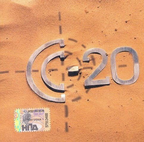 СС-20. Дикарь (Russia, Мистерия Звука, CD-M+041-2, 2008) CD диск