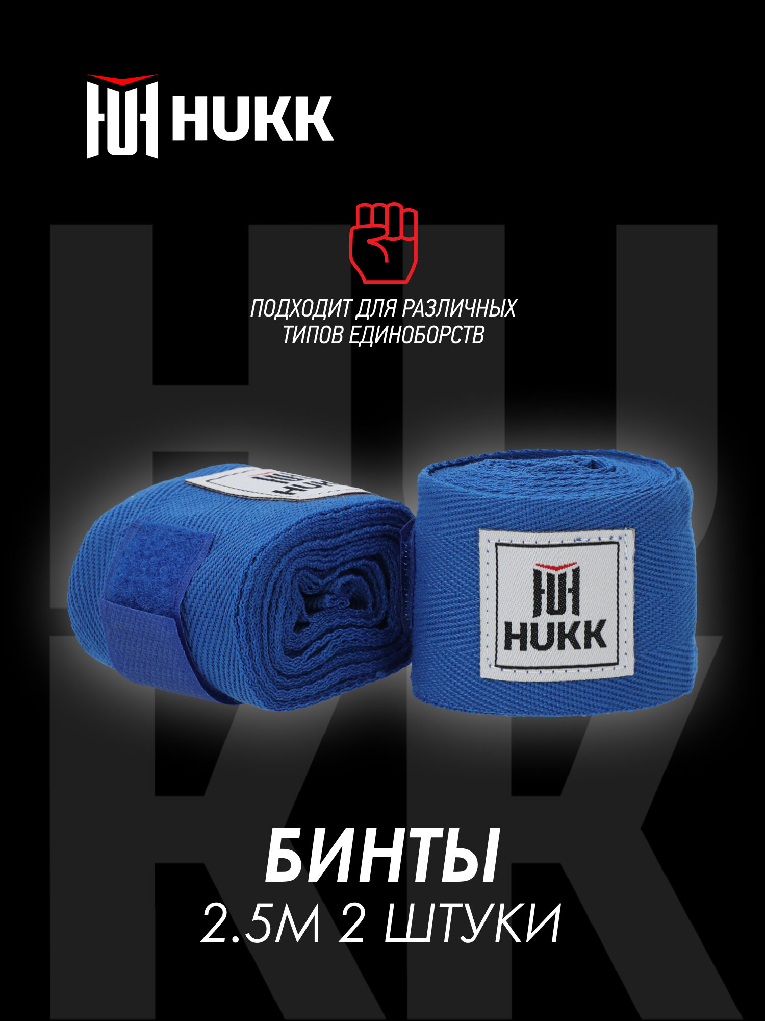 Бинты Hukk 2,5 м, 2 шт.