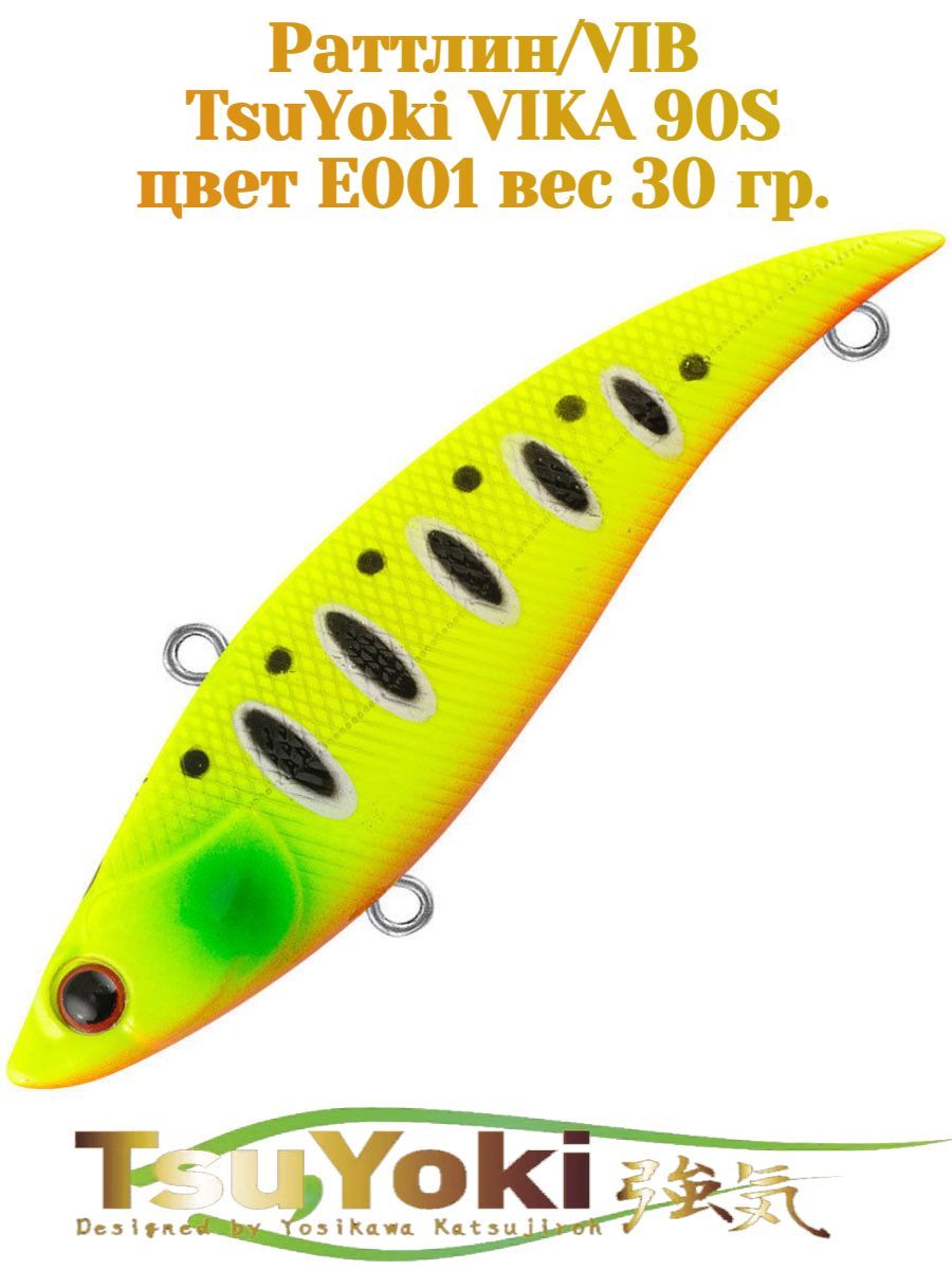 Раттлин TsuYoki VIKA 90S вес 30 гр, тонущий, цвет: E001 виб/VIB VIKA 90S