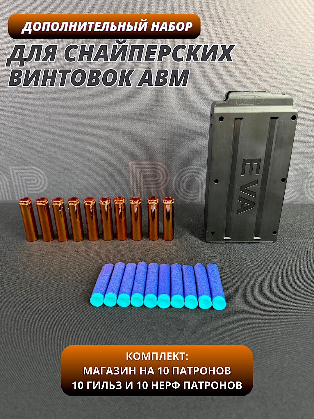 Дополнительный набор для снайперских винтовок состоящий из магазина на 10 патронов, 10 гильз и 10 нерф патронов