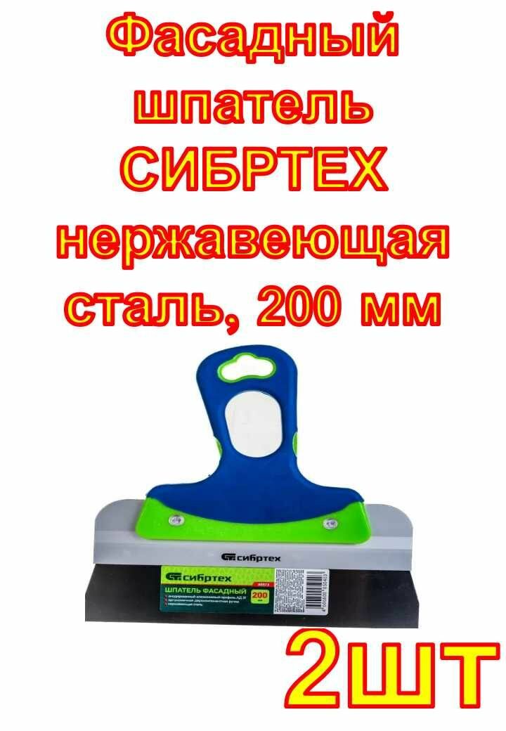 Фасадный шпатель СИБРТЕХ нержавеющая сталь, 200 мм 2 шт