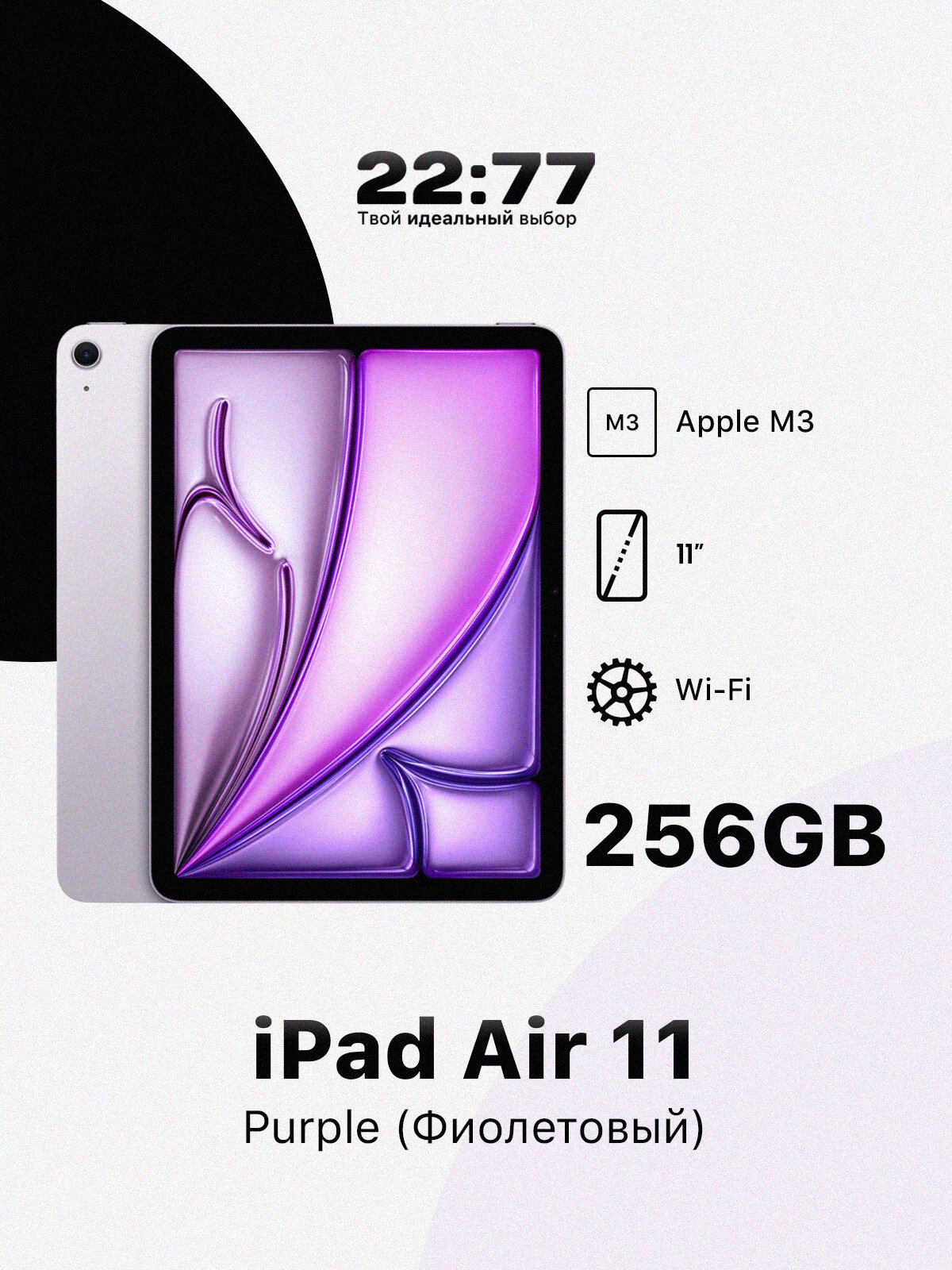 Планшет Apple iPad Air 11, 2025, M3, Wi-Fi, 256GB, Purple (Фиолетовый)