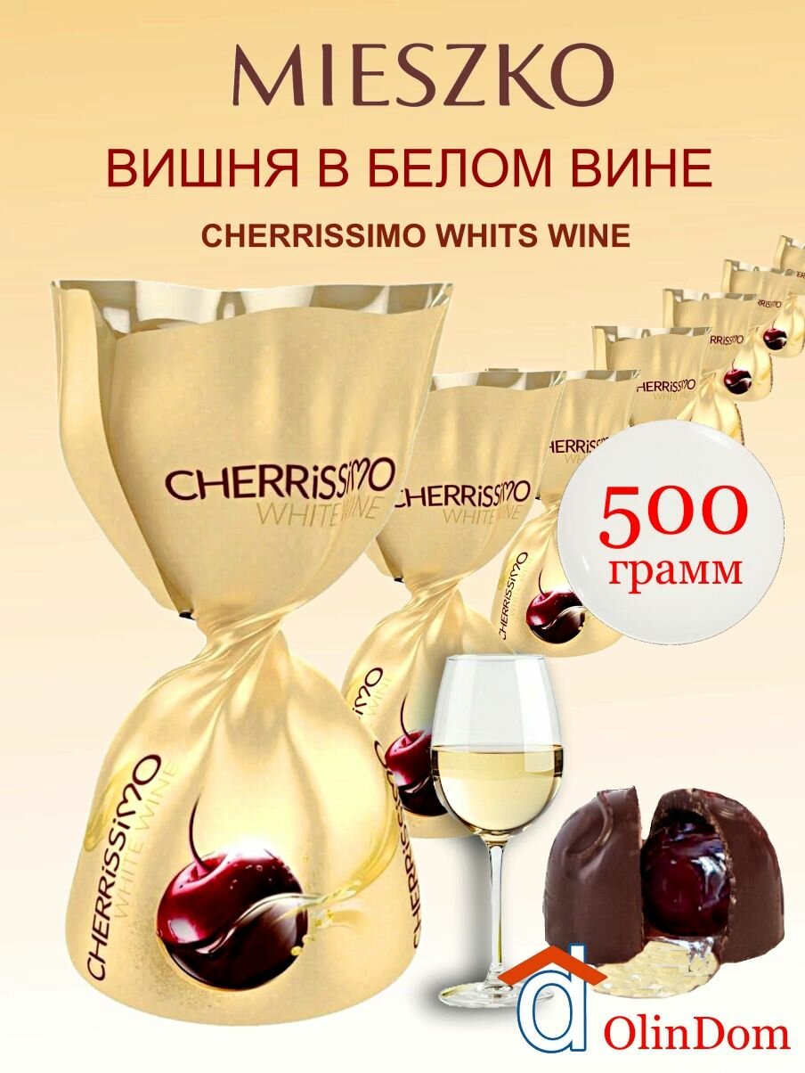 Конфеты шоколадные Вишня в белом вине CHERRISSIMO WHITS WINE, Mieszko, Польша, в развес 500 г