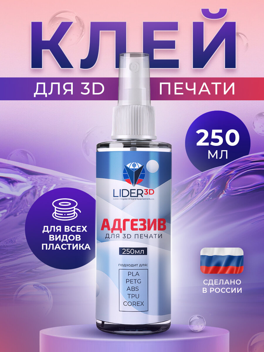 Клей для 3D печати LIDER-3D 250 мл