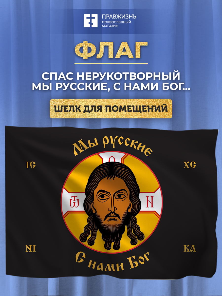 Флаг 015 Спас нерукотворный, черный фон, Мы русские с нами Бог, 90х135 см, материал шелк для помещений