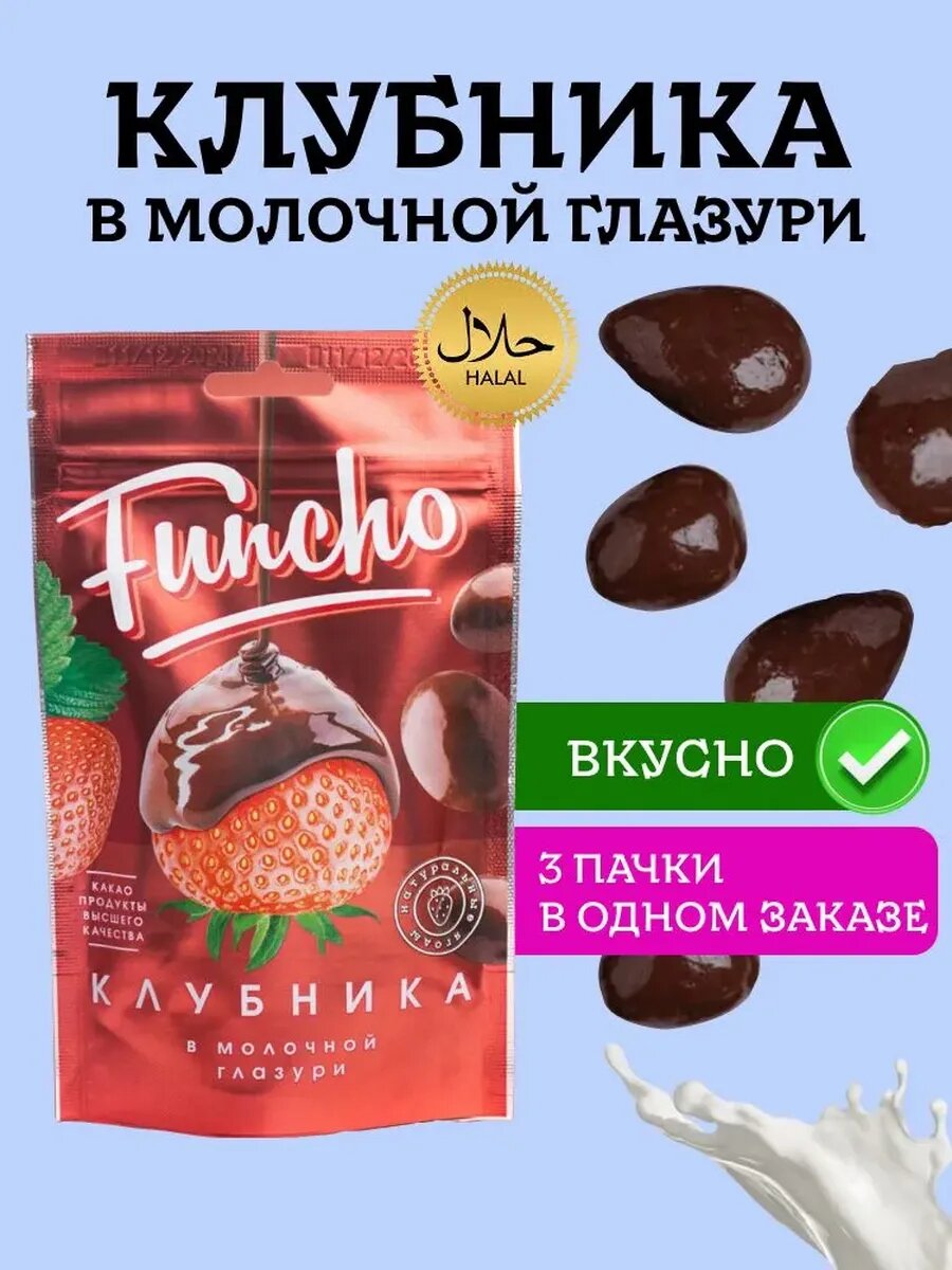 Клубника в молочной глазури 300 грамм