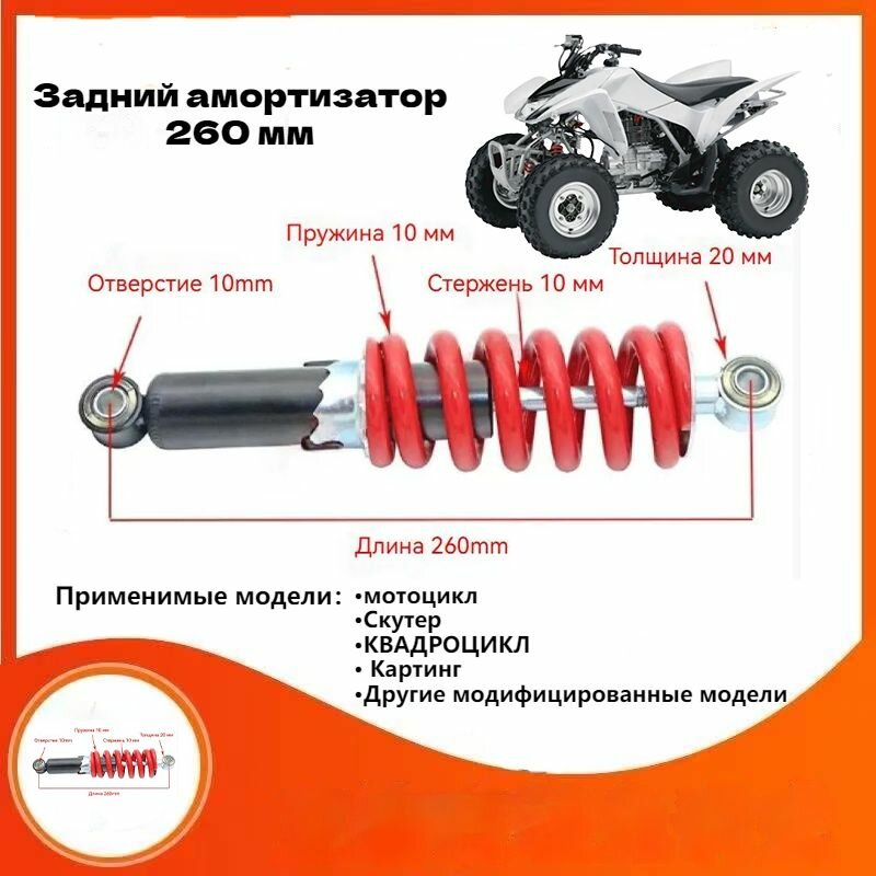 Задний амортизатор 260 мм, подходит для квадроциклов, картингов и других моделей