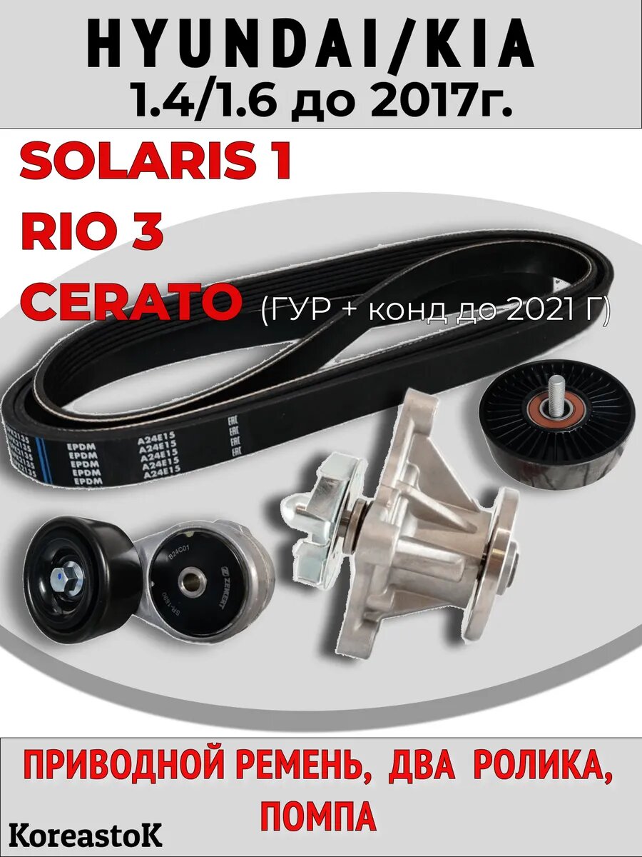 Ремень общий комплект с помпой 1,4/1,6 Solaris Rio Cerato