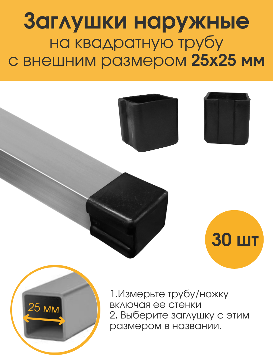 Заглушки для мебели 25х25 мм на ножку стула стола парты Заглушка наружная для профильной трубы 30 шт.