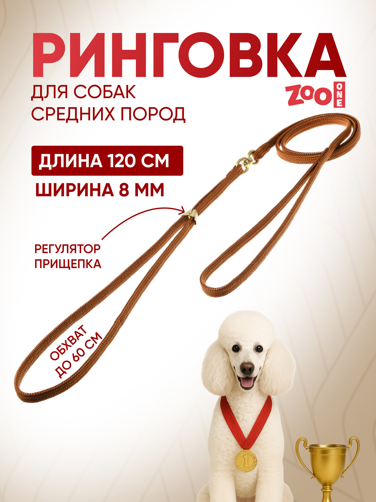 Ринговка для собак с золотой прищепкой, обхват до 60 см, нейлон ширина 8 мм, длина 120 см, светло-коричневая, ZooOne