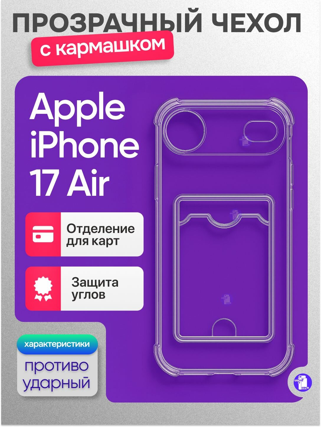 Прозрачный чехол для iPhone 17 Air, карман для карт, противоударный, силикон