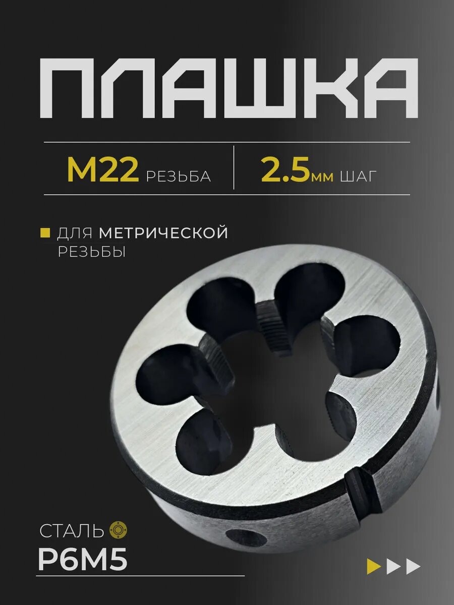 Плашка М22х2.5 мм сталь Р6М5 для резьбы 1 штука