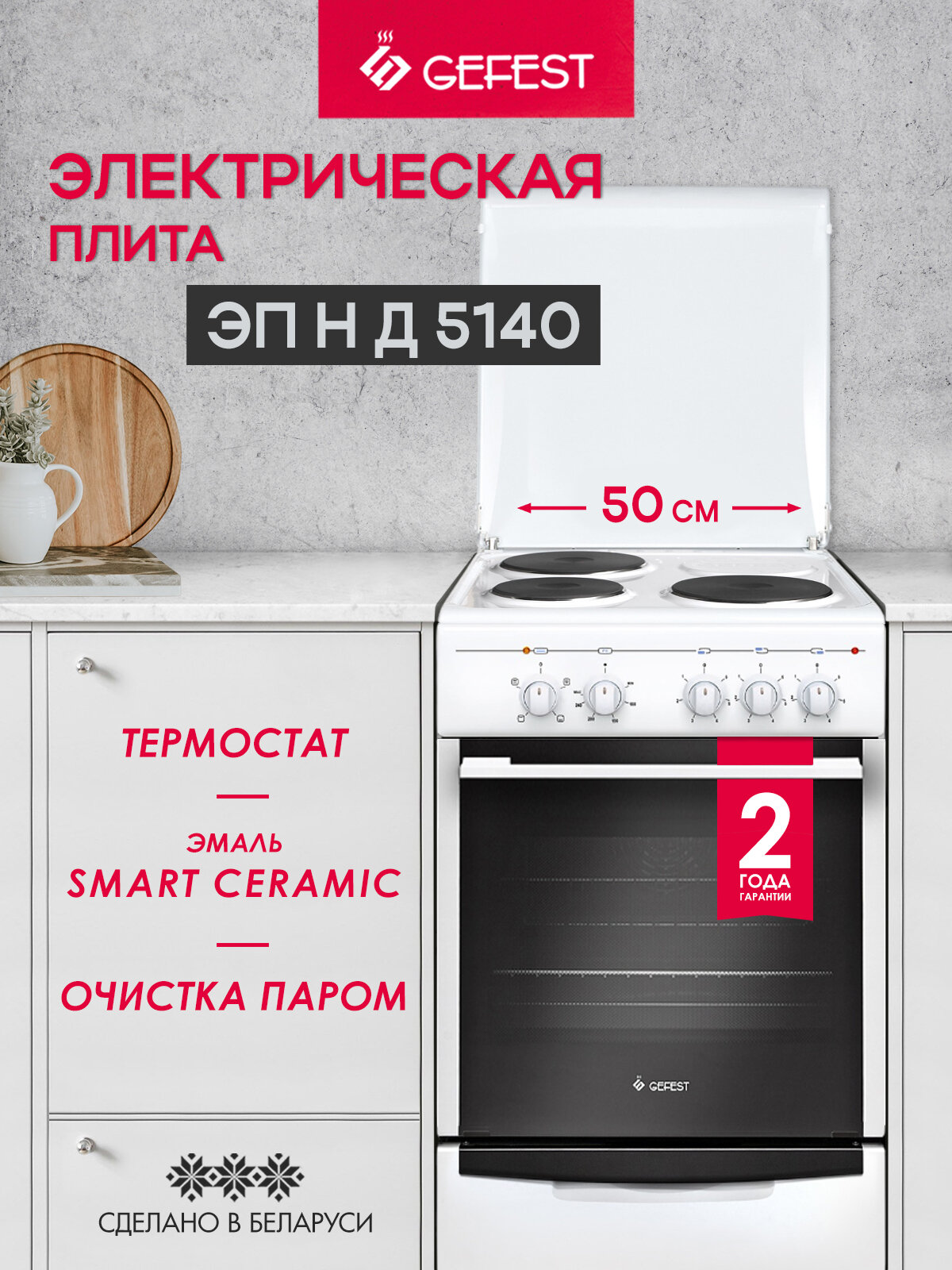 Электрическая плита GEFEST 5140 с электрической духовкой, объем 55 л, белый