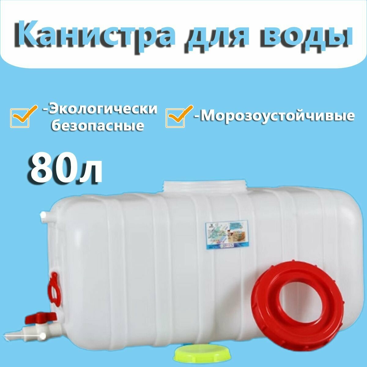 Канистра 80 литров для воды, пищевая пластиковая, большой емкости, для вождения автомобиля, пешего туризма