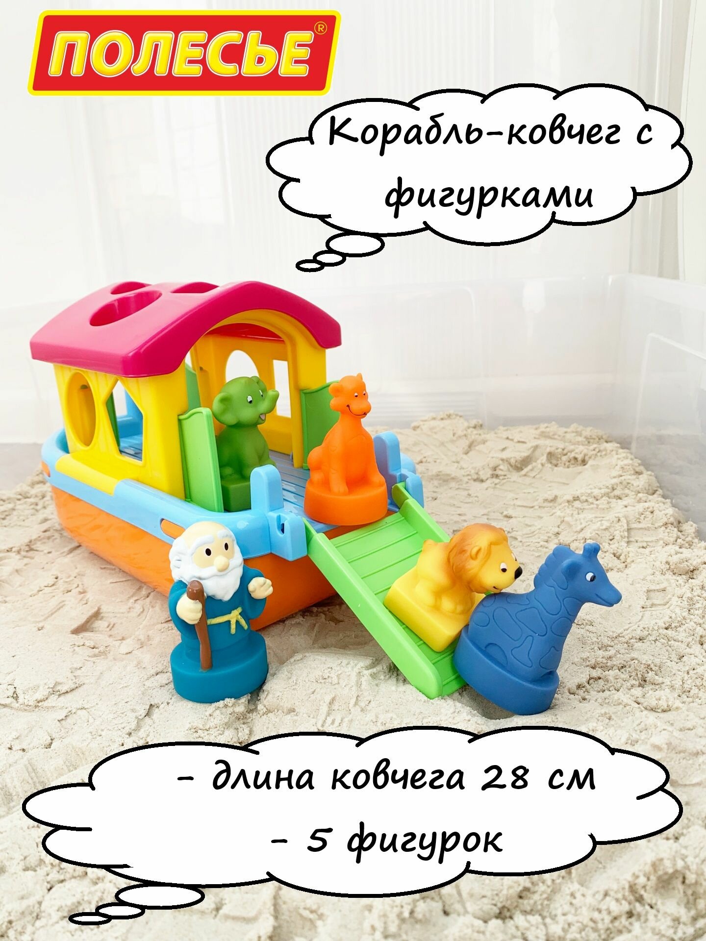 Развивающий сортер ковчег (28 см) Ноя с библейскими персонажами фигурками - кораблик для купания ребенка / Полесье
