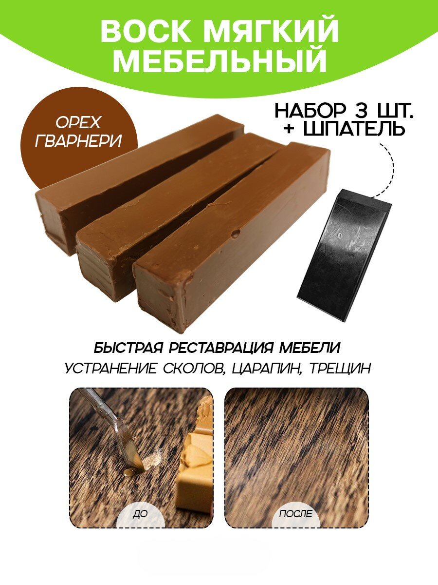 Воск мебельный Resmat для реставрации мебели и ламината 3 шт. со шпателем, "Орех Гварнери"