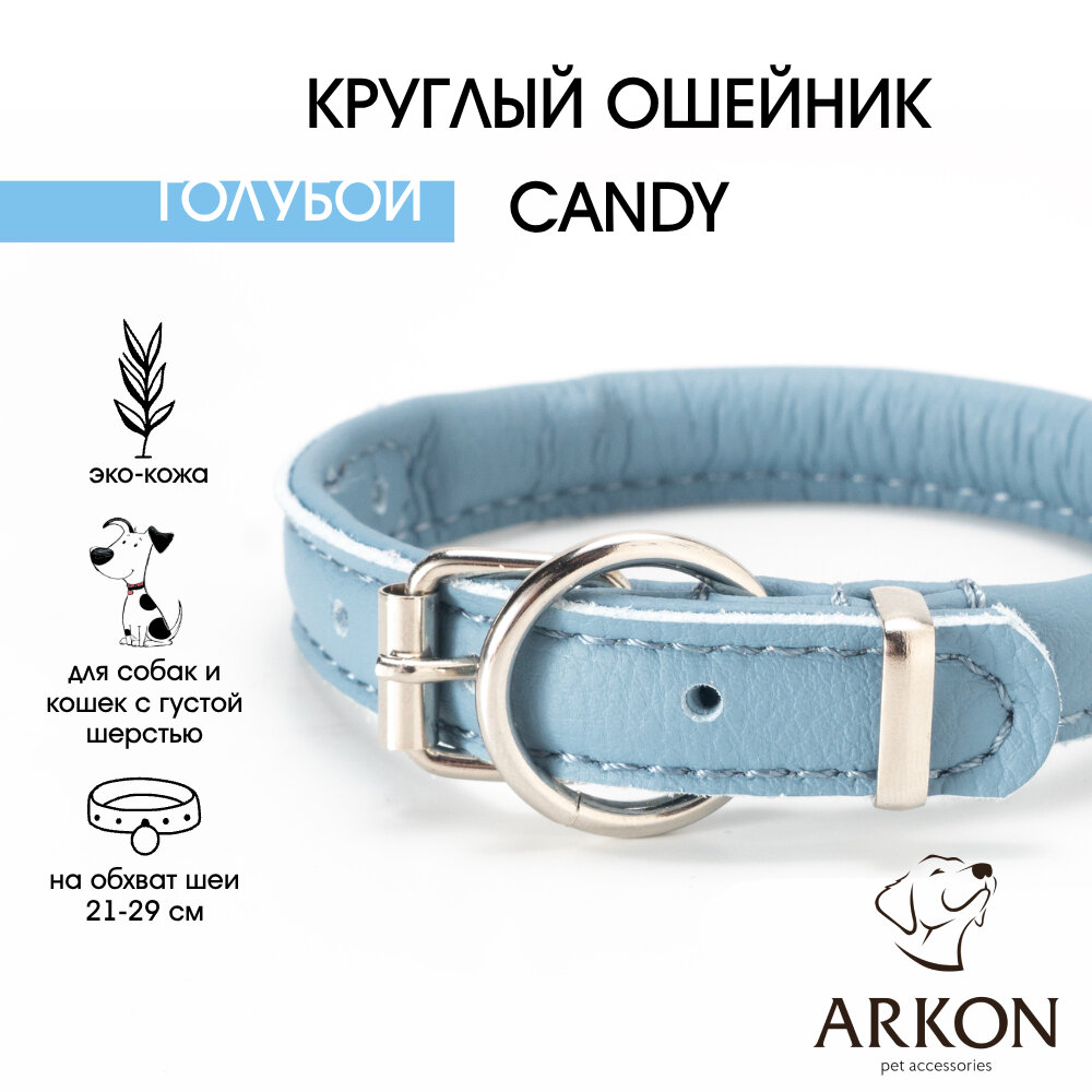 Ошейник Аркон Candy, круглый, голубой, для мелких пород собак, размер XS (21-29 см)