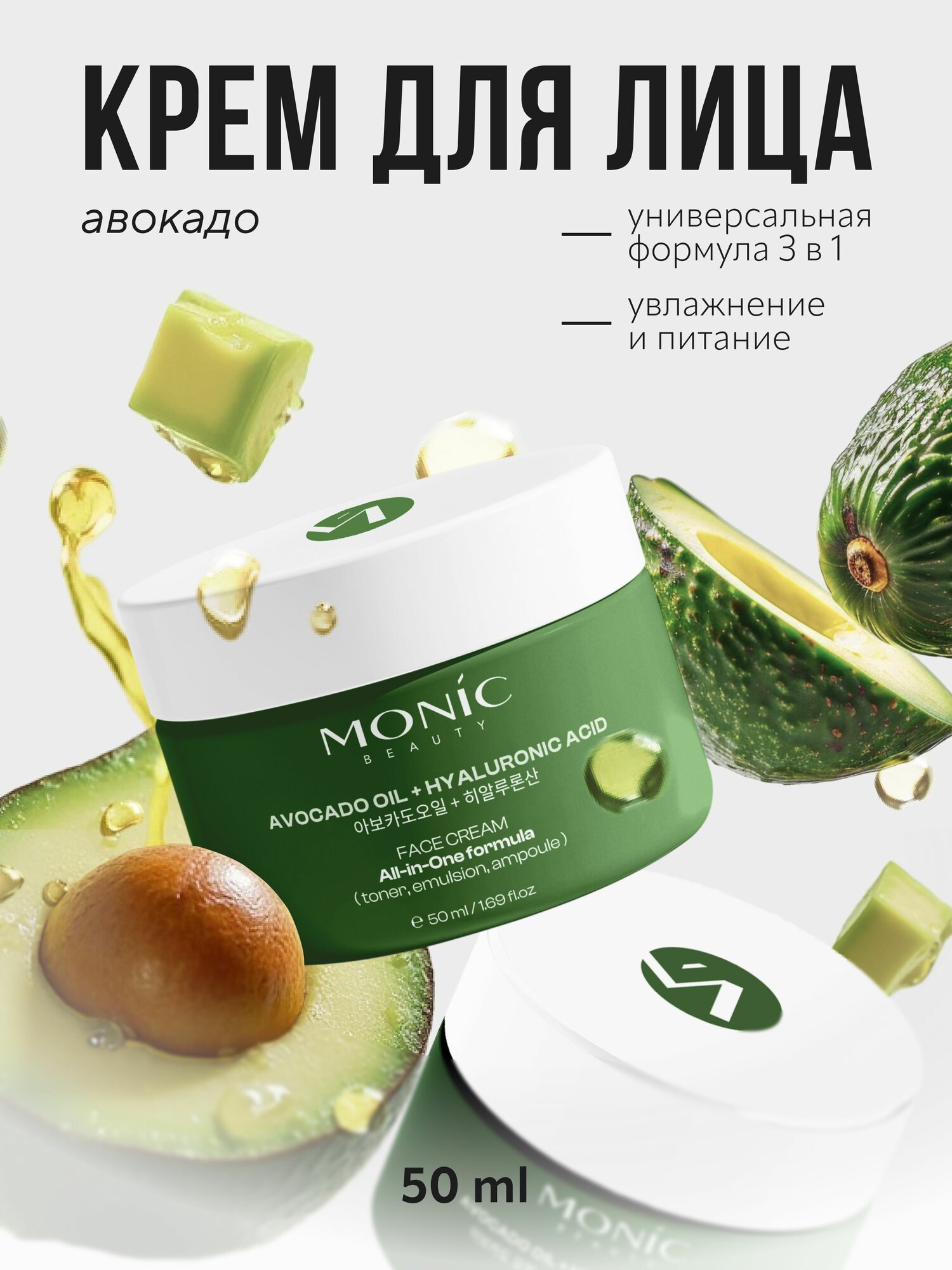 Крем для лица MONIC BEAUTY ALL IN ONE с маслом авокадо и гиалуроновой кислотой, 50мл
