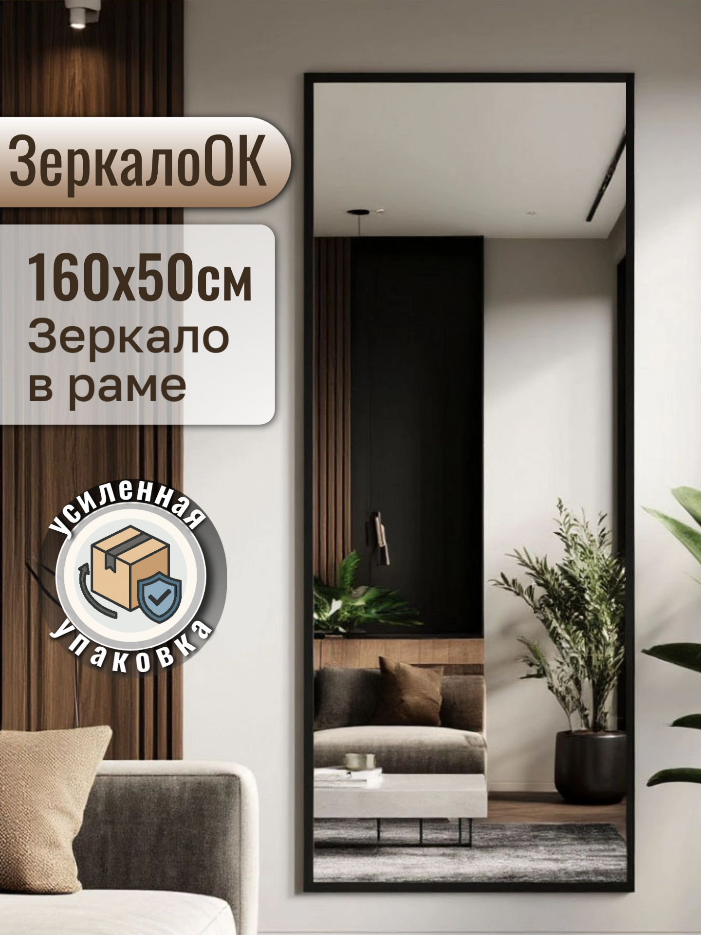 Зеркало интерьерное ЗеркалоОК "Венге", настенное, с рамой, 50x160 см