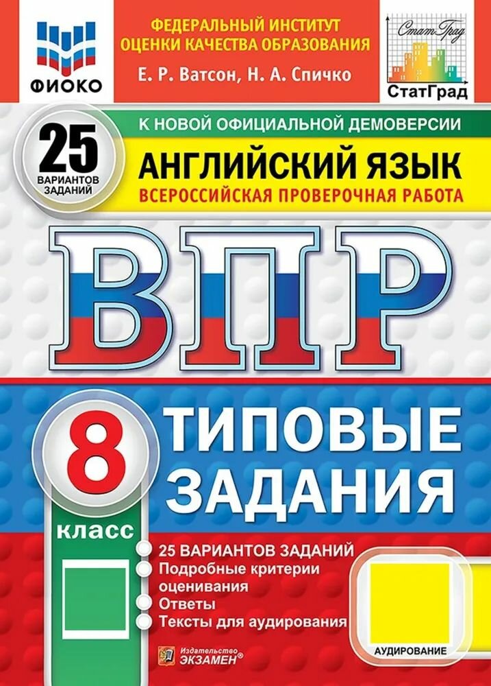 ВПР Ватсон. Е. Р. Английский язык 25 вариантов 8 кл. "Экзамен"