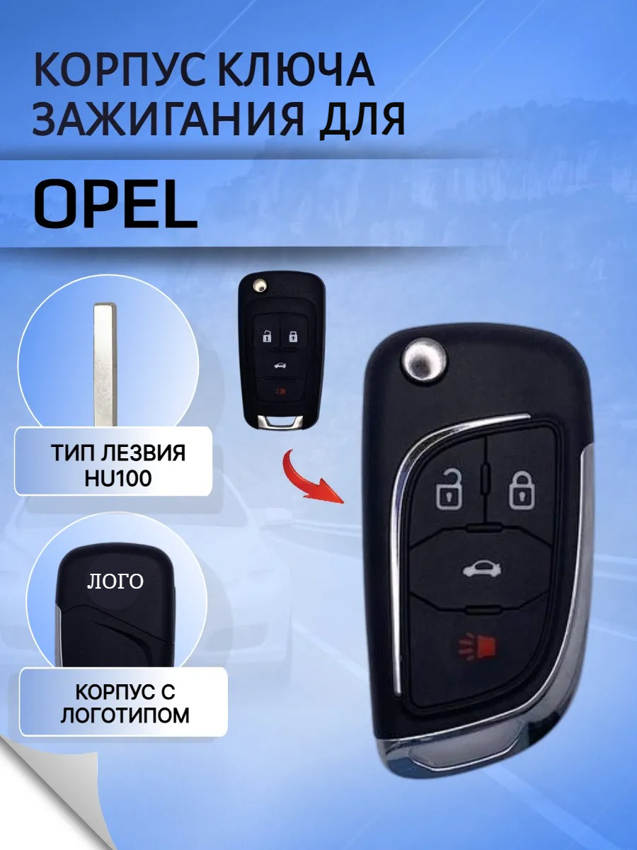 Корпус выкидного ключа с 4 кнопками для OPEL/Опель; тип лезвия HU100
