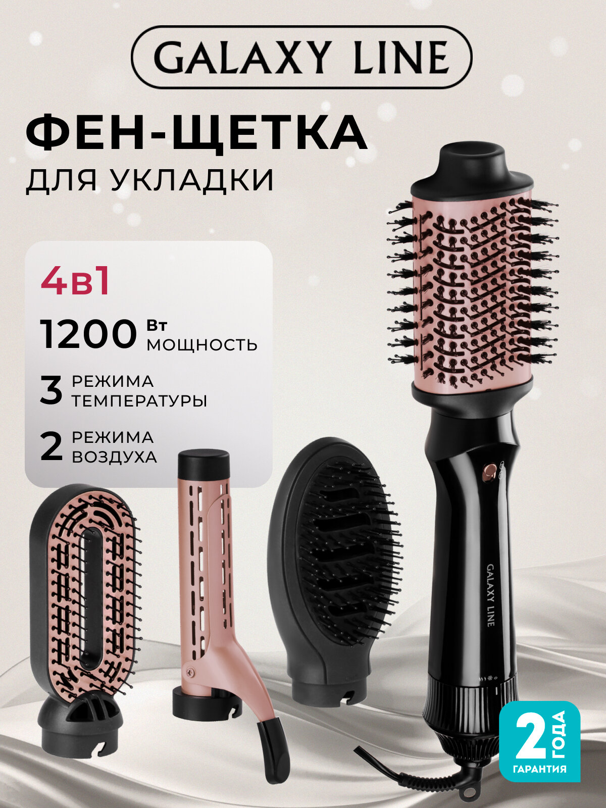 Фен-щётка для волос GALAXY LINE GL 4413, вращение шнура, 1200Вт, 3 температурных режима, 4 насадки